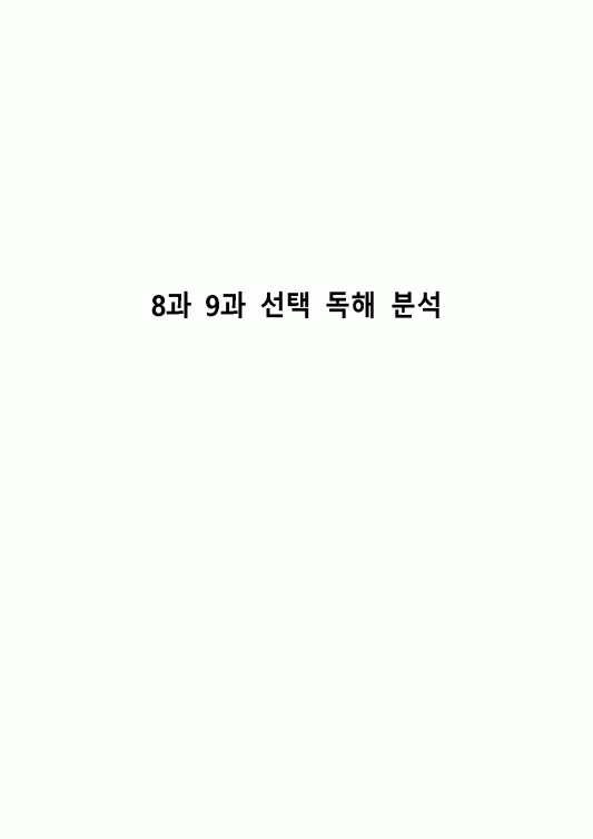 8과 9과 선택 독해 분석