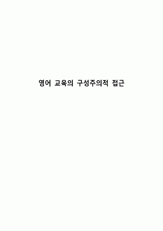 영어 교육의 구성주의적 접근