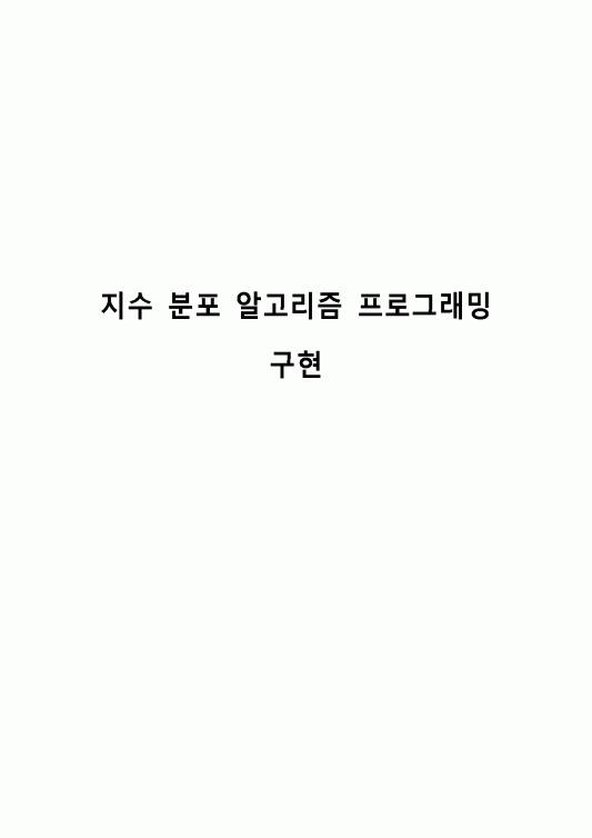 지수 분포 알고리즘 프로그래밍 구현