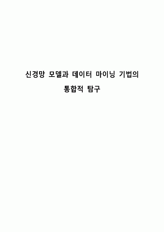 신경망 모델과 데이터 마이닝 기법의 통합적 탐구