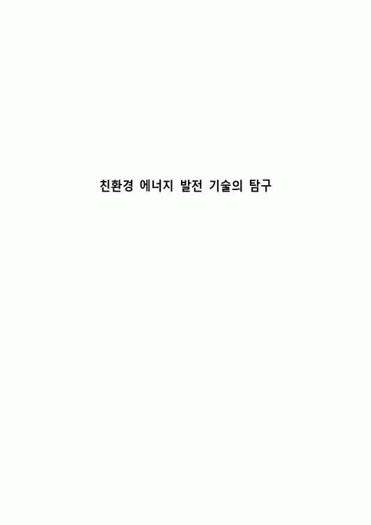 친환경 에너지 발전 기술의 탐구
