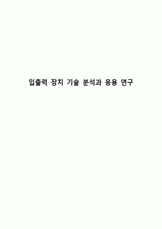입출력 장치 기술 분석과 응용 연구