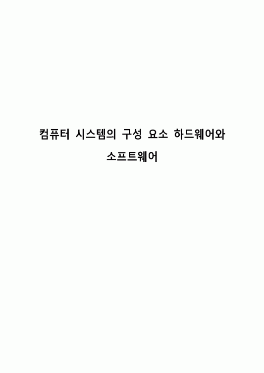컴퓨터 시스템의 구성 요소 하드웨어와 소프트웨어