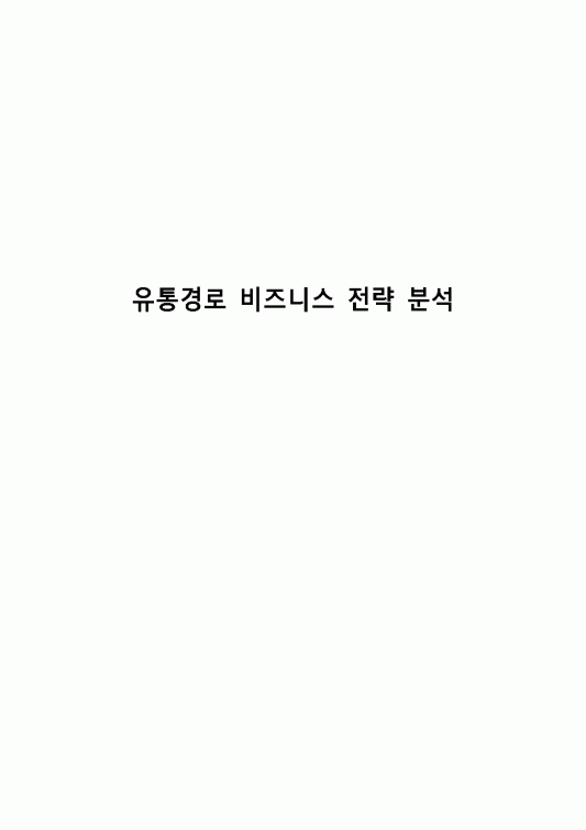 유통경로 비즈니스 전략 분석