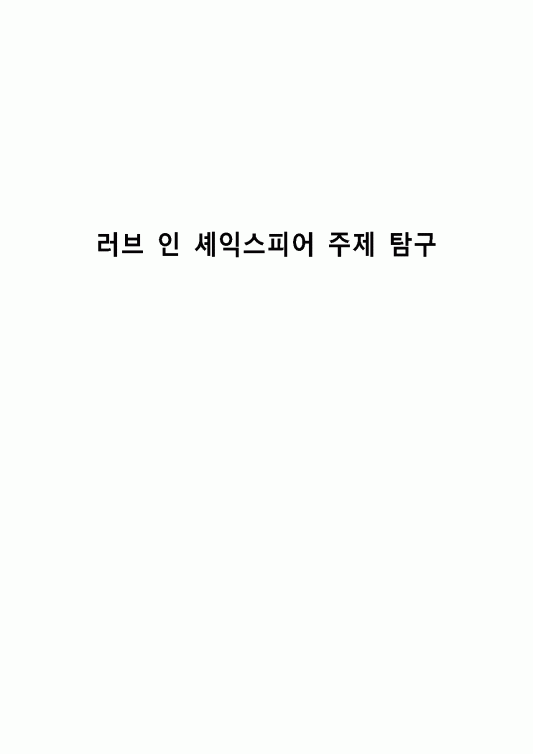러브 인 셰익스피어 주제 탐구