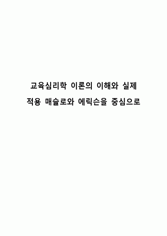 교육심리학 이론의 이해와 실제 적용 매슬로와 에릭슨을 중심으로