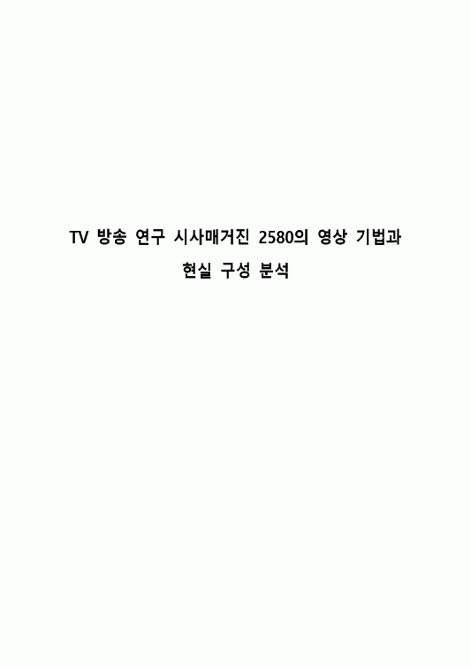 TV 방송 연구 시사매거진 2580의 영상 기법과 현실 구성 분석