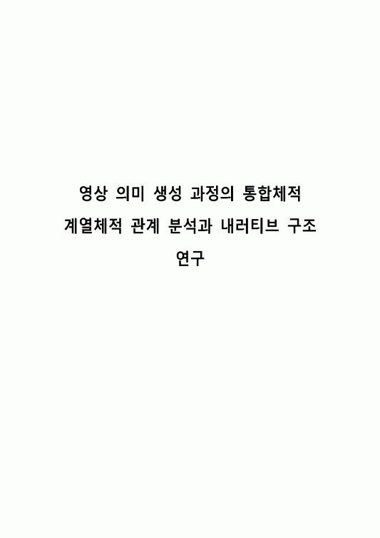 영상 의미 생성 과정의 통합체적 계열체적 관계 분석과 내러티브 구조 연구