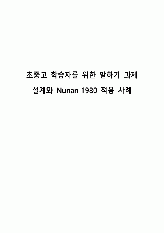초중고 학습자를 위한 말하기 과제 설계와 Nunan 1980 적용 사례