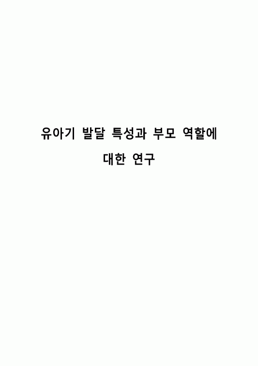 유아기 발달 특성과 부모 역할에 대한 연구