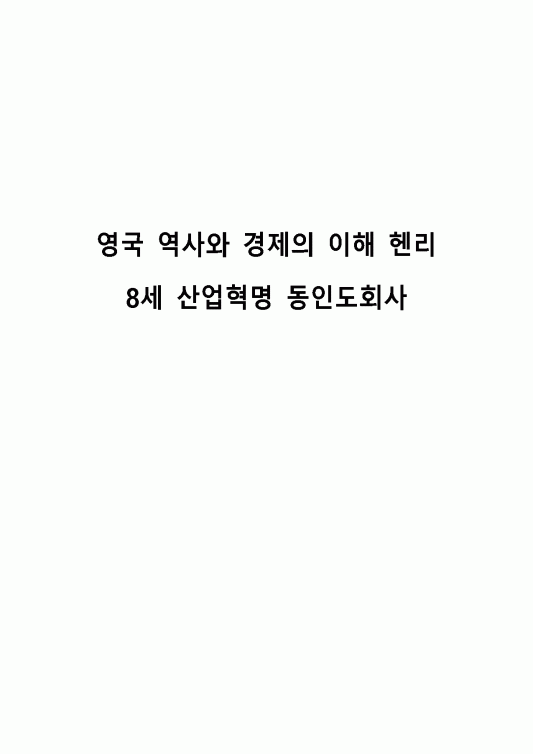 영국 역사와 경제의 이해 헨리 8세 산업혁명 동인도회사