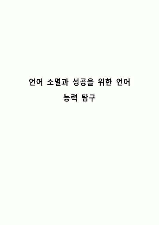 언어 소멸과 성공을 위한 언어 능력 탐구