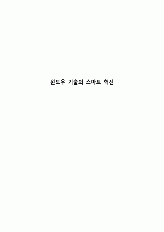 윈도우 기술의 스마트 혁신