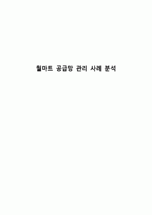월마트 공급망 관리 사례 분석
