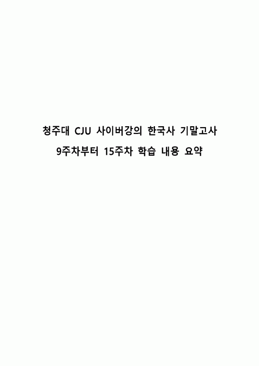청주대 CJU 사이버강의 한국사 기말고사 9주차부터 15주차 학습 내용 요약