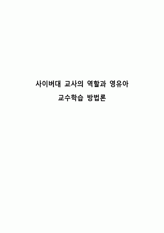 사이버대 교사의 역할과 영유아 교수학습 방법론