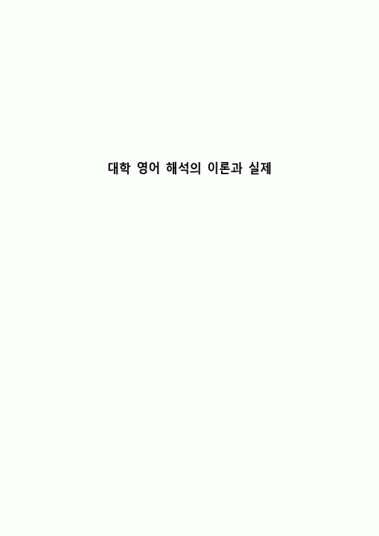 대학 영어 해석의 이론과 실제