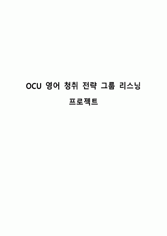 OCU 영어 청취 전략 그룹 리스닝 프로젝트