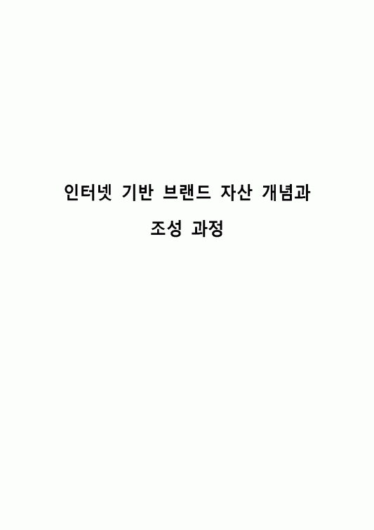 인터넷 기반 브랜드 자산 개념과 조성 과정