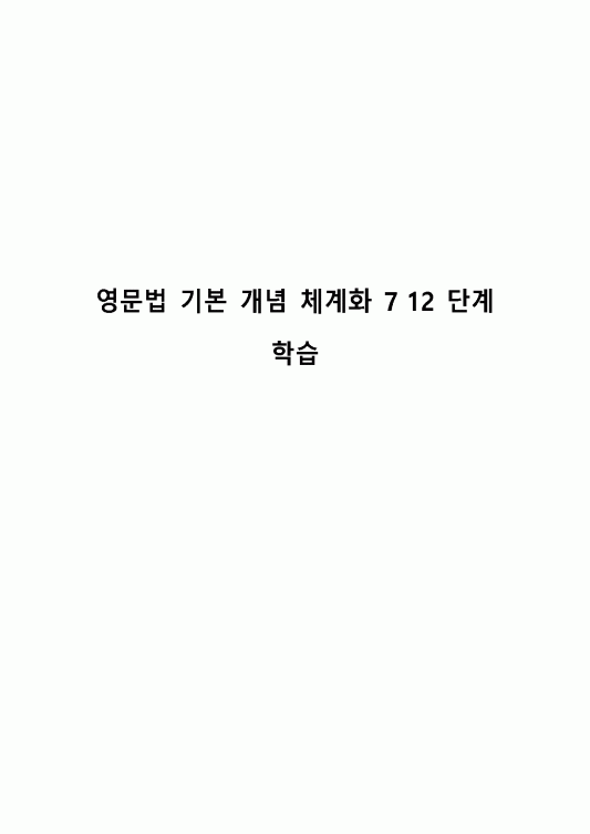 영문법 기본 개념 체계화 7 12 단계 학습