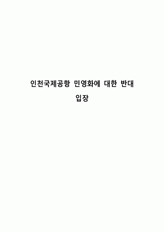 인천국제공항 민영화에 대한 반대 입장