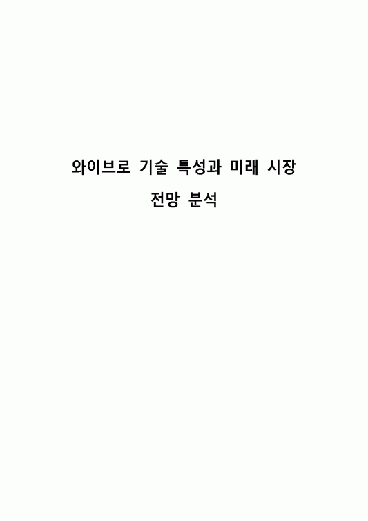 와이브로 기술 특성과 미래 시장 전망 분석