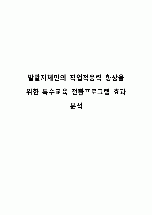 발달지체인의 직업적응력 향상을 위한 특수교육 전환프로그램 효과 분석