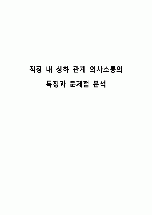 직장 내 상하 관계 의사소통의 특징과 문제점 분석