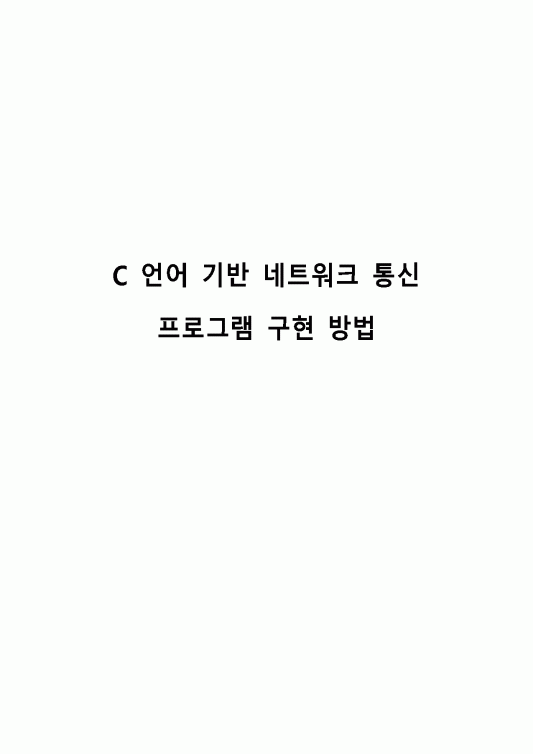 C 언어 기반 네트워크 통신 프로그램 구현 방법