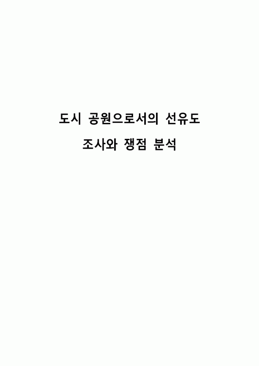 도시 공원으로서의 선유도 조사와 쟁점 분석