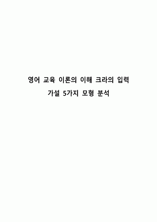 영어 교육 이론의 이해 크라의 입력 가설 5가지 모형 분석