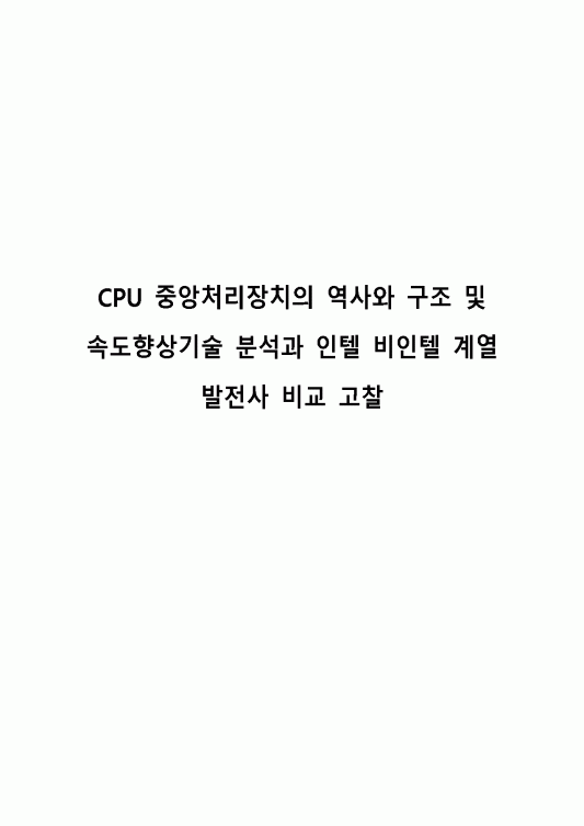 CPU 중앙처리장치의 역사와 구조 및 속도향상기술 분석과 인텔 비인텔 계열 발전사 비교 고찰
