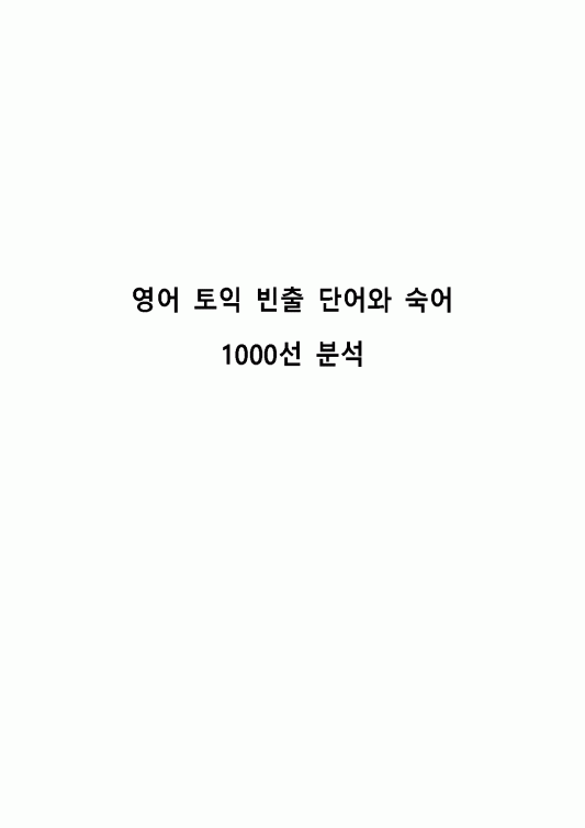 영어 토익 빈출 단어와 숙어 1000선 분석