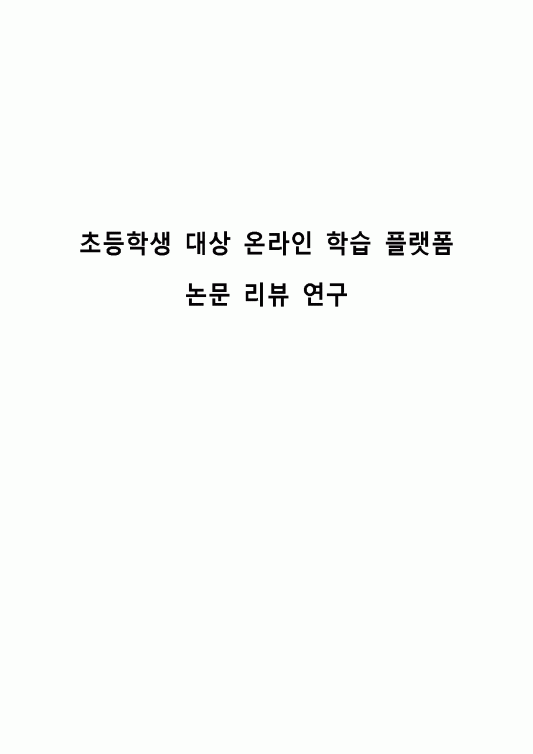 초등학생 대상 온라인 학습 플랫폼 논문 리뷰 연구