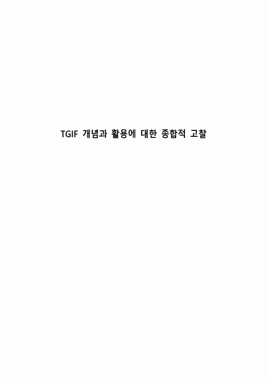 TGIF 개념과 활용에 대한 종합적 고찰
