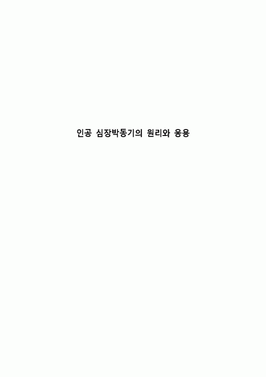 인공 심장박동기의 원리와 응용