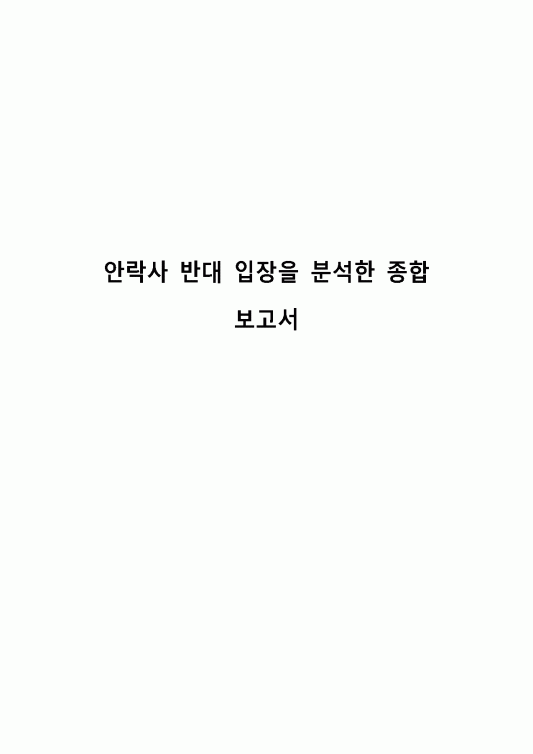 안락사 반대 입장을 분석한 종합 보고서