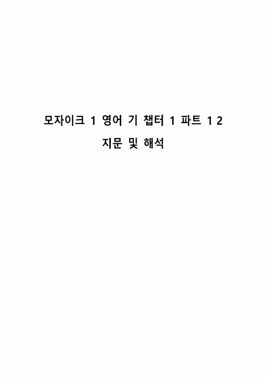 모자이크 1 영어 기 챕터 1 파트 1 2 지문 및 해석