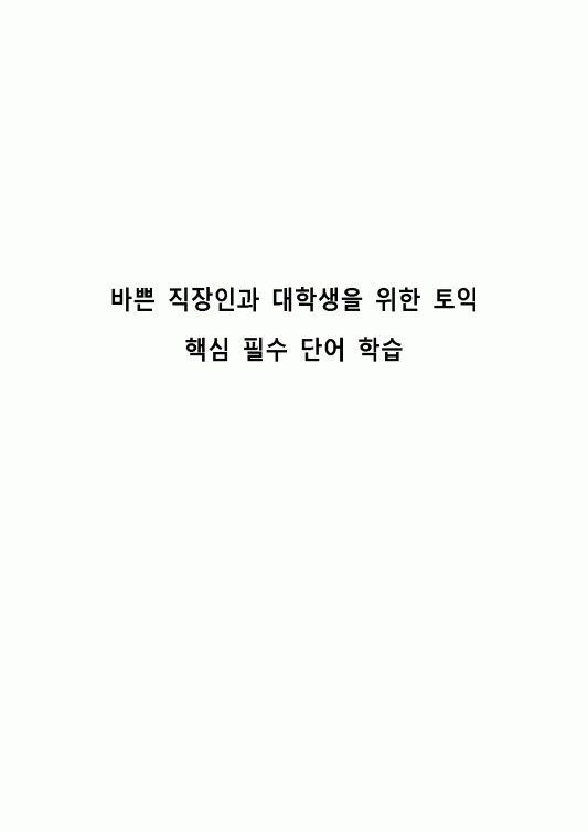 바쁜 직장인과 대학생을 위한 토익 핵심 필수 단어 학습