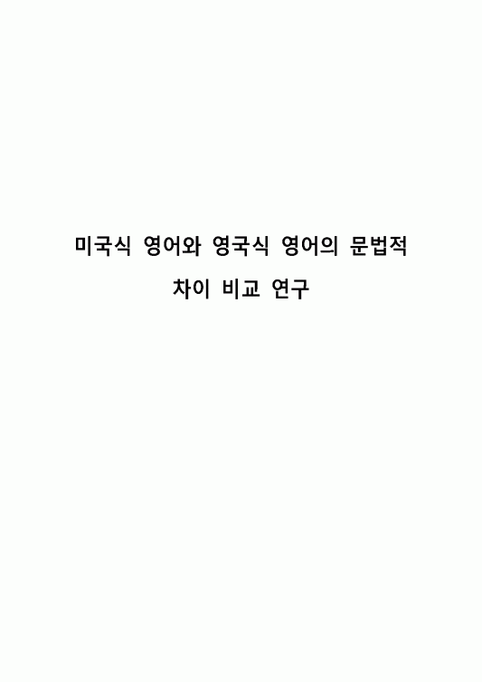 미국식 영어와 영국식 영어의 문법적 차이 비교 연구