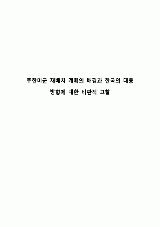 주한미군 재배치 계획의 배경과 한국의 대응 방향에 대한 비판적 고찰