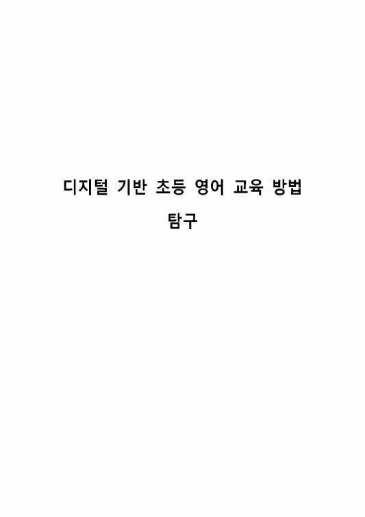 디지털 기반 초등 영어 교육 방법 탐구