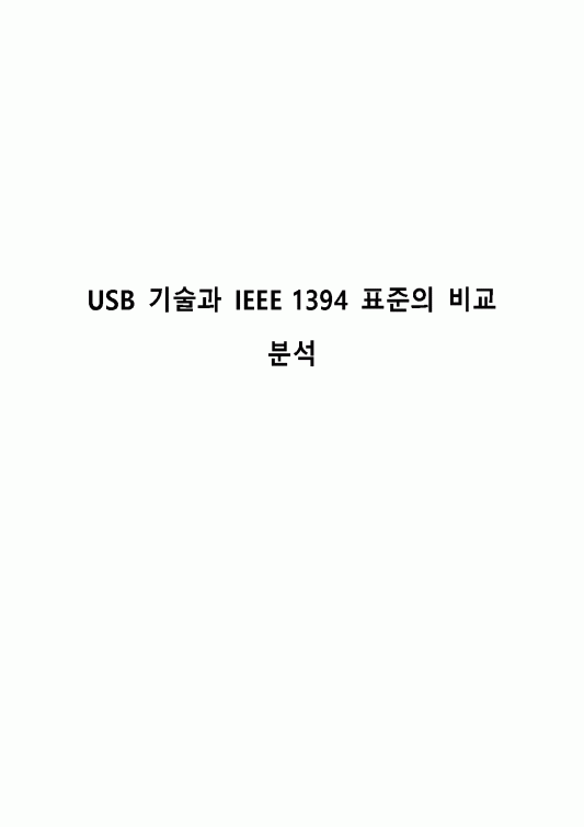 USB 기술과 IEEE 1394 표준의 비교 분석