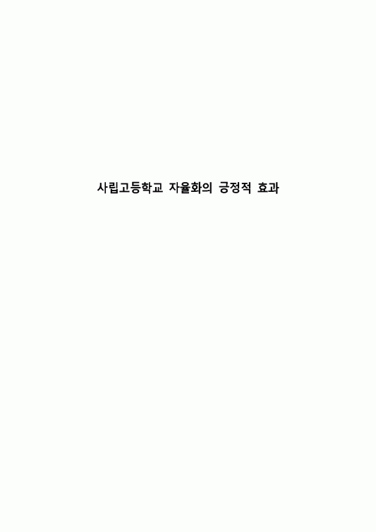사립고등학교 자율화의 긍정적 효과