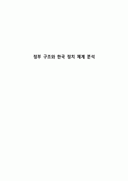 정부 구조와 한국 정치 체계 분석