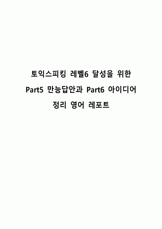 토익스피킹 레벨6 달성을 위한 Part5 만능답안과 Part6 아이디어 정리 영어 레포트