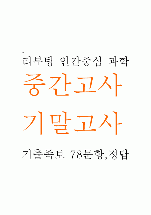 리부팅 인간중심 과학 중간 기말고사 기출문제 족보 78문항 (최근4년간 리부팅 인간중심 과학 중간 기말 반복기출된 기출족보 및 정답)