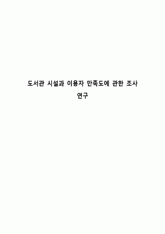 도서관 시설과 이용자 만족도에 관한 조사 연구