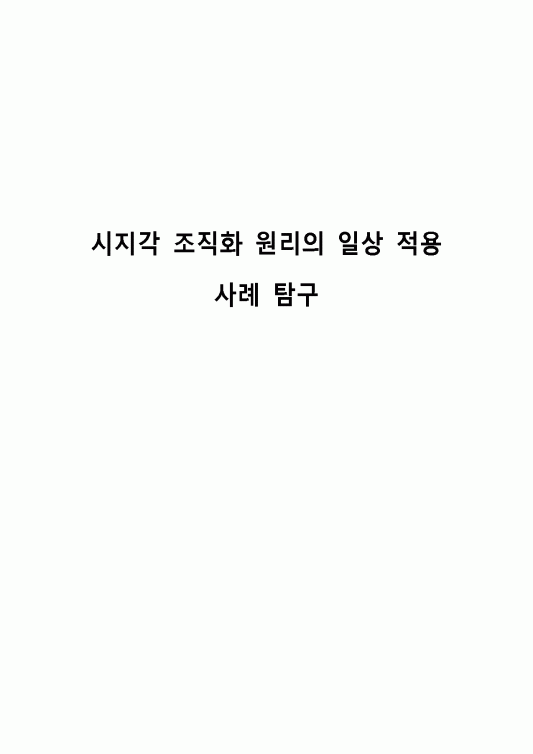 시지각 조직화 원리의 일상 적용 사례 탐구