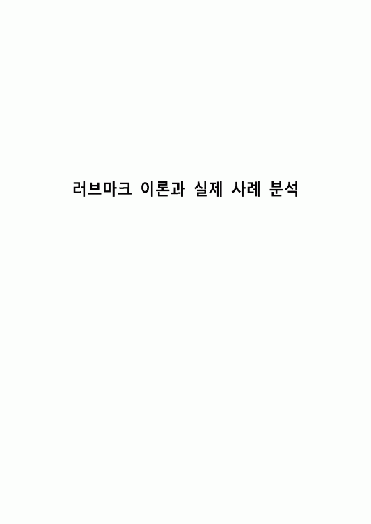 러브마크 이론과 실제 사례 분석